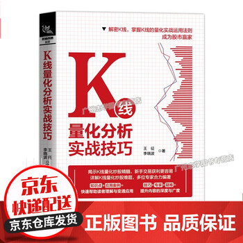 【官方正版】K线量化分析实战技巧
