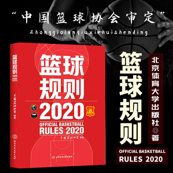 2021新版篮球规则2020篮球规则书搭篮球裁判员手册篮球书籍篮球战术教学训练书中国篮球协会审定北京