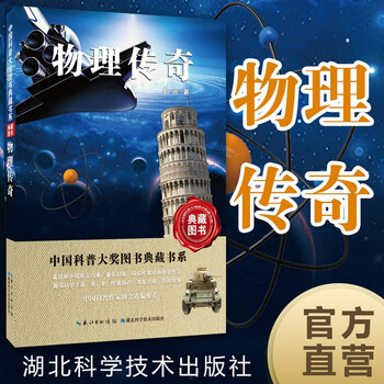 物理传奇——中国科普大奖图书典藏书系第6辑