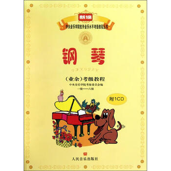 钢琴(业余)考级教程 一级-六级