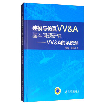 建模与仿真VV&A基本问题研究 VV&A的系统观