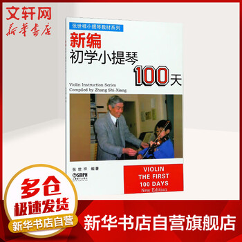 新编初学小提琴100天