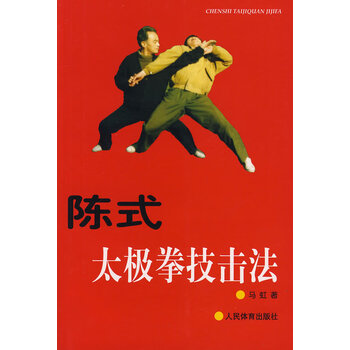 陈式太极拳技击法【正版图书】
