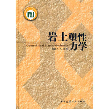 岩土塑性力学【正版图书】