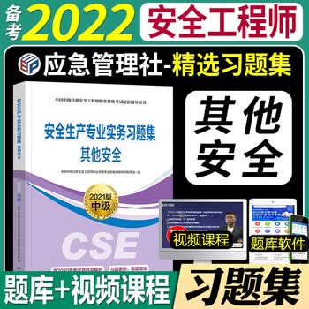 新版2022注册安全工程师职业资格考试用书 安全工程师习题集 2022年版安全工程师教材配套练习题 章节练习 其他实务