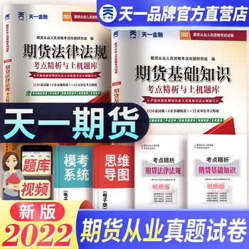 天一期货从业资格考试教材2022配套真题：期货法律法规+基础知识