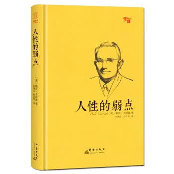 人性的弱点 [美] 戴尔·卡耐基,尹清山,孙文侠