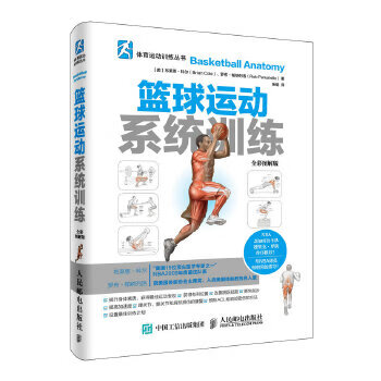 篮球运动系统训练(全彩图解版)【正版图书】