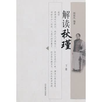 解读秋瑾 下册【正版图书】