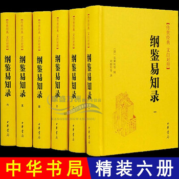 【精装正版】纲鉴易知录中华书局全套6册 文白对照原文白话译文 国学经典古籍普及读物 中国历史类书籍