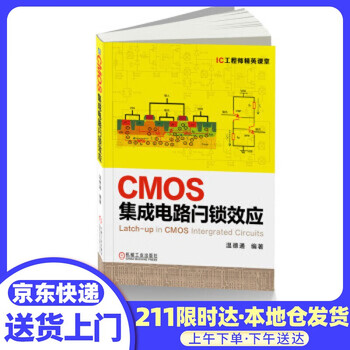 CMOS集成电路闩锁效应 温德通 著 机械工业出版社