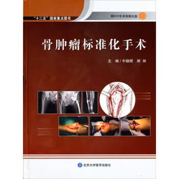 骨肿瘤标准化手术 