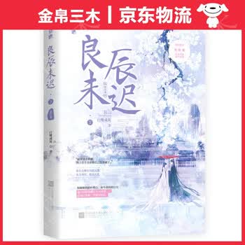 良辰未迟3·瑶台卷 完结篇