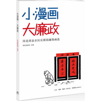 小漫画，大廉政 青蛙漫画组　绘著