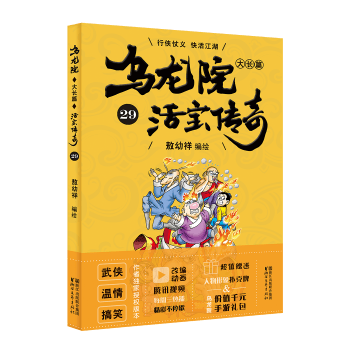 乌龙院大长篇29【正版图书】