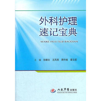 外科护理速记宝典