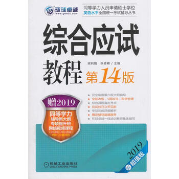 综合应试教程梁莉娟机械工业出版社9787111611042 考试书籍