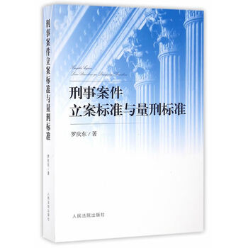 刑事案件立案标准与量刑标准【正版图书】