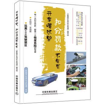开车懂这些，扣分罚款不会有 《家庭开车用车全知道》编写组 编 中国铁道出版社