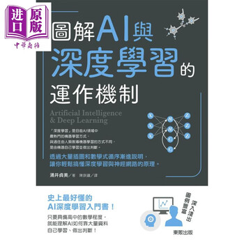 图解AI与深度学习的运作机制 港台原版 涌井贞美 台湾东贩出版 人工智慧/机器学习