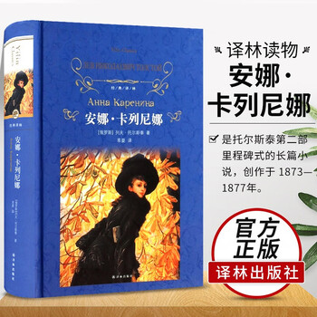 译林出版社 正版经典 名著小说 安娜卡列尼娜