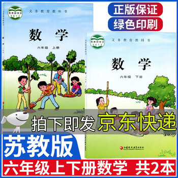 苏教版小学六年级上下册数学书套装2本6年级上册下册数学课本教材教科书六上下江苏凤凰教育出版社