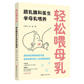 【现货】轻松喂母乳：跟乳腺科医生学母乳喂养 王文华，彭澎 中国妇女出版社