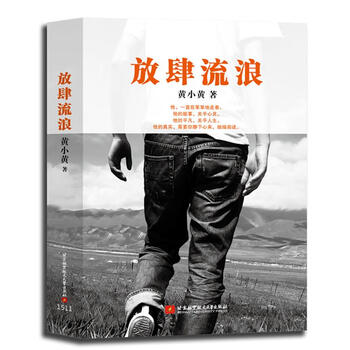 放肆流浪 9787512417670 黄小黄　著