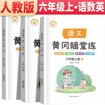 【抖音同款】全套3册 黄冈随堂练六年级语文数学英语上册人教版6六年级上册同步训练全套同步课时作业本黄冈小状元53天天练课堂笔记