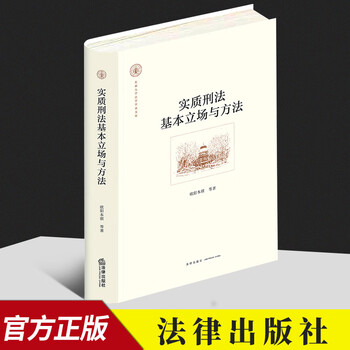 实质刑法基本立场与方法    法律出版社