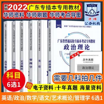 专插本广东2022版教材广东省专插本政治理论专用教材普通高校专插本政治理论英语管理学高等数学大学语文 政治教材