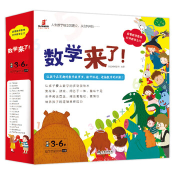 3-6岁启蒙认知书 益智游戏 动物科普百科 亲子互动绘本套装书 数学来了 20册