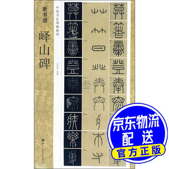 新书谱 中国书法基础教程：峄山碑