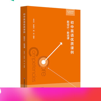 初中英语课例 新设计 新说课 牟金素养导向的学科教学丛书 英语教学设计  华东师范大学出版社