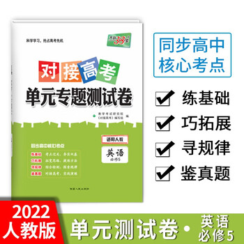 天利38套 2022 英语（人教必修5） 对接高考·单元专题测试卷