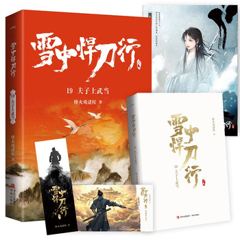 雪中悍刀行19夫子上武当（全新修订版）：有一种小说叫烽火戏诸侯