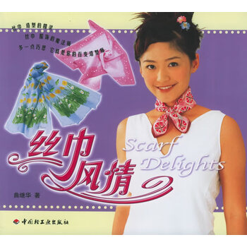 丝巾风情(全彩铜版纸)【正版图书】