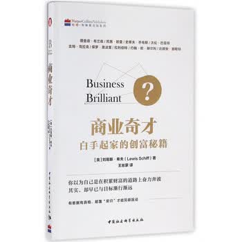 商业奇才(白手起家的创富秘籍)