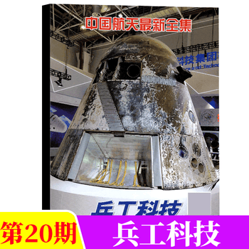兵工科技杂志 2021年第20期  中国航天全集