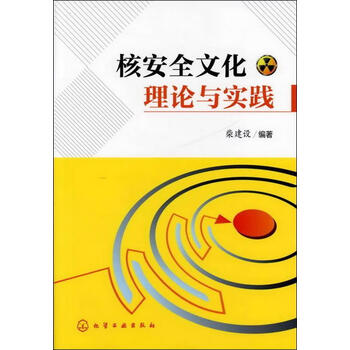 核安全文化理论与实践 紫建设　编著【正版书】
