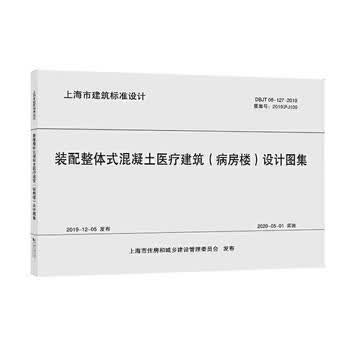 装配整体式混凝土建筑(病房楼)设计图集9787560889702 者_华东建筑设计研究院