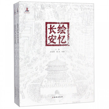 绘忆长安(上下)