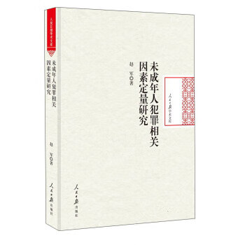 未成年人犯罪相关因素定量研究 人民日报学术文库 赵军