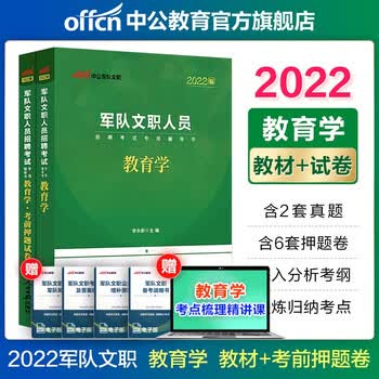 中公教育2022军队文职人员招聘考试用书部队文职专用教材：教育学（教材+考前押题试卷）2本套
