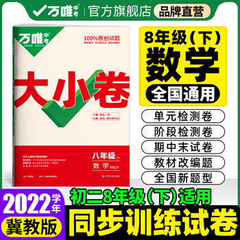 【现货】2022万唯大小卷八年级下册数学冀教版单元同步训练试卷期中期末模拟复习冲刺卷万维教育旗舰店