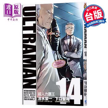 漫画 ULTRAMAN超人力霸王 14 清水栄一 下口智裕 台版漫画书 东立