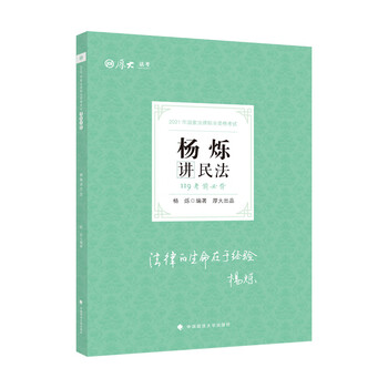 考前必背·杨烁讲民法
