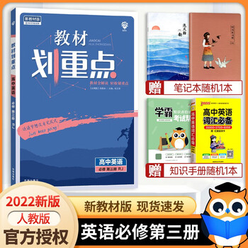【高一下册科目自选】2022新教材版 教材划重点高中必修第二册 新教材高一高中教材划重点必修二2下册人教版 高中教材划重点必修二 英语必修三