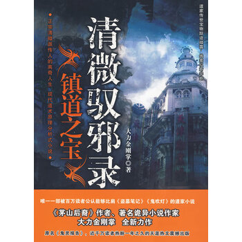 清微驭邪录【正版图书】