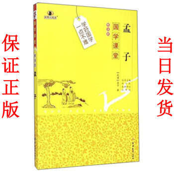 正版孟子新黑马阅读解读版国学古籍经部